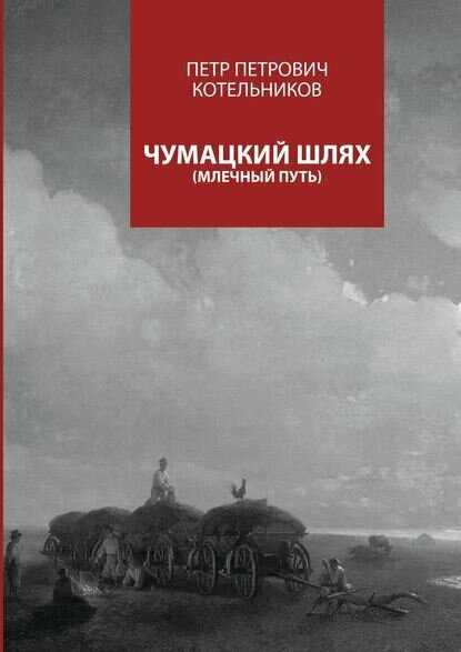 Чумацкий шлях. Млечный путь [Цифровая книга]