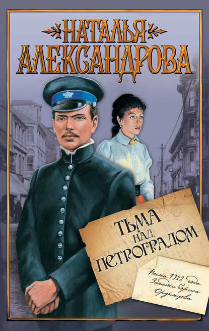 Тьма над Петроградом [Цифровая книга]