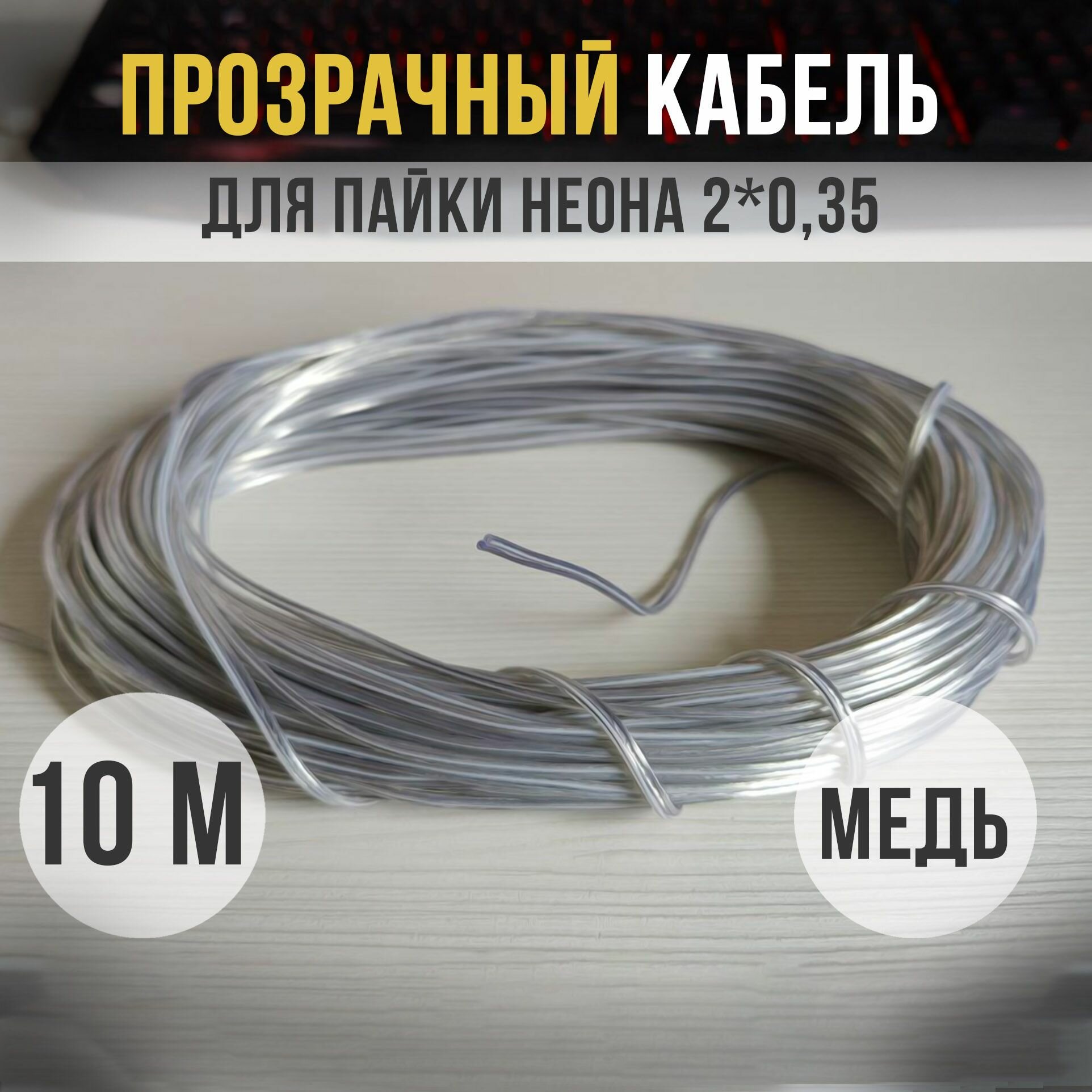 Кабель питания прозрачный 2*0,35мм медь 10м