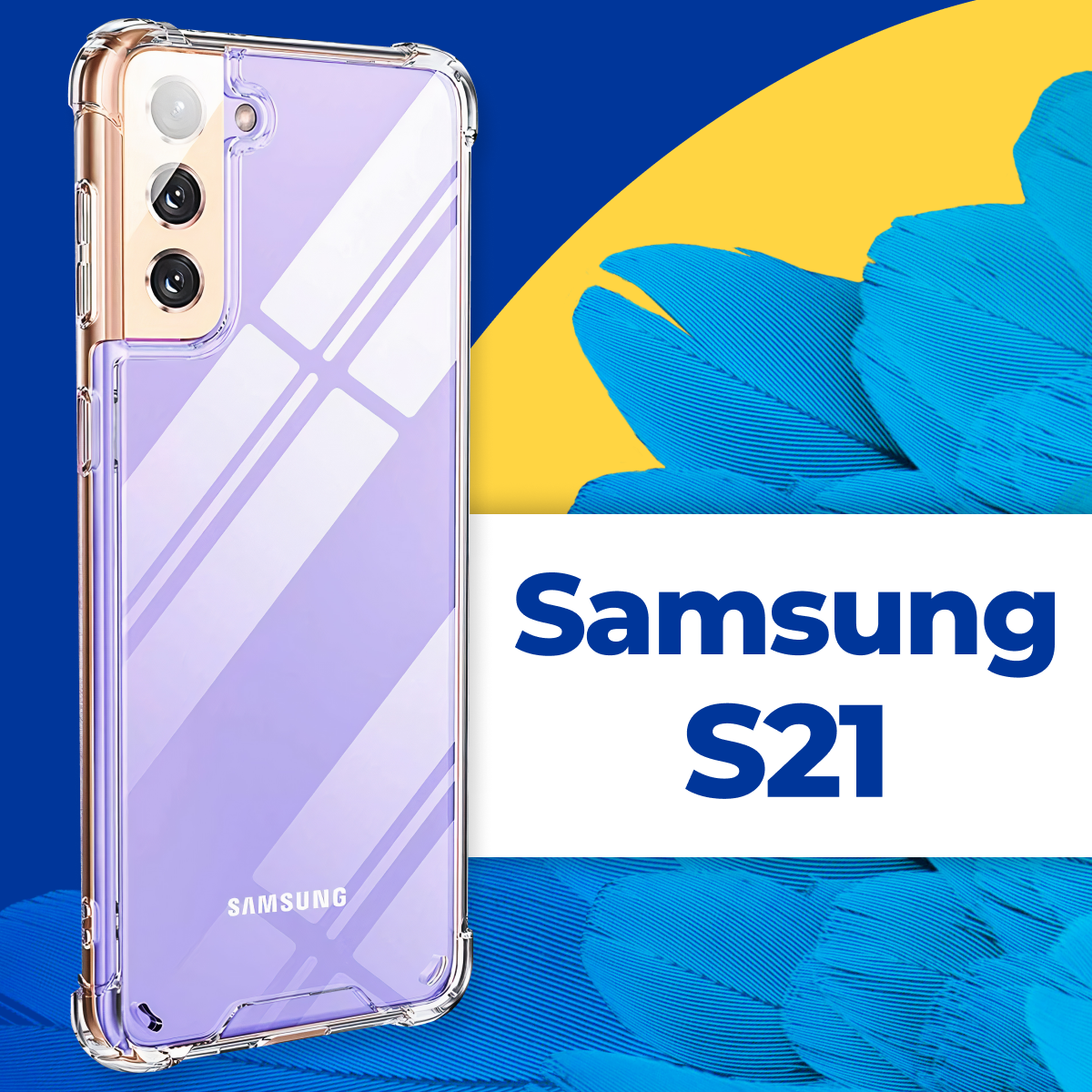 Защитный силиконовый чехол Армор для телефона Samsung Galaxy S21 / Противоударный прозрачный чехол Armor с защитой углов на Самсунг Галакси С21