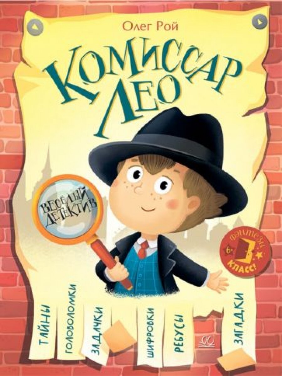 Комиссар Лео. Весёлый детектив