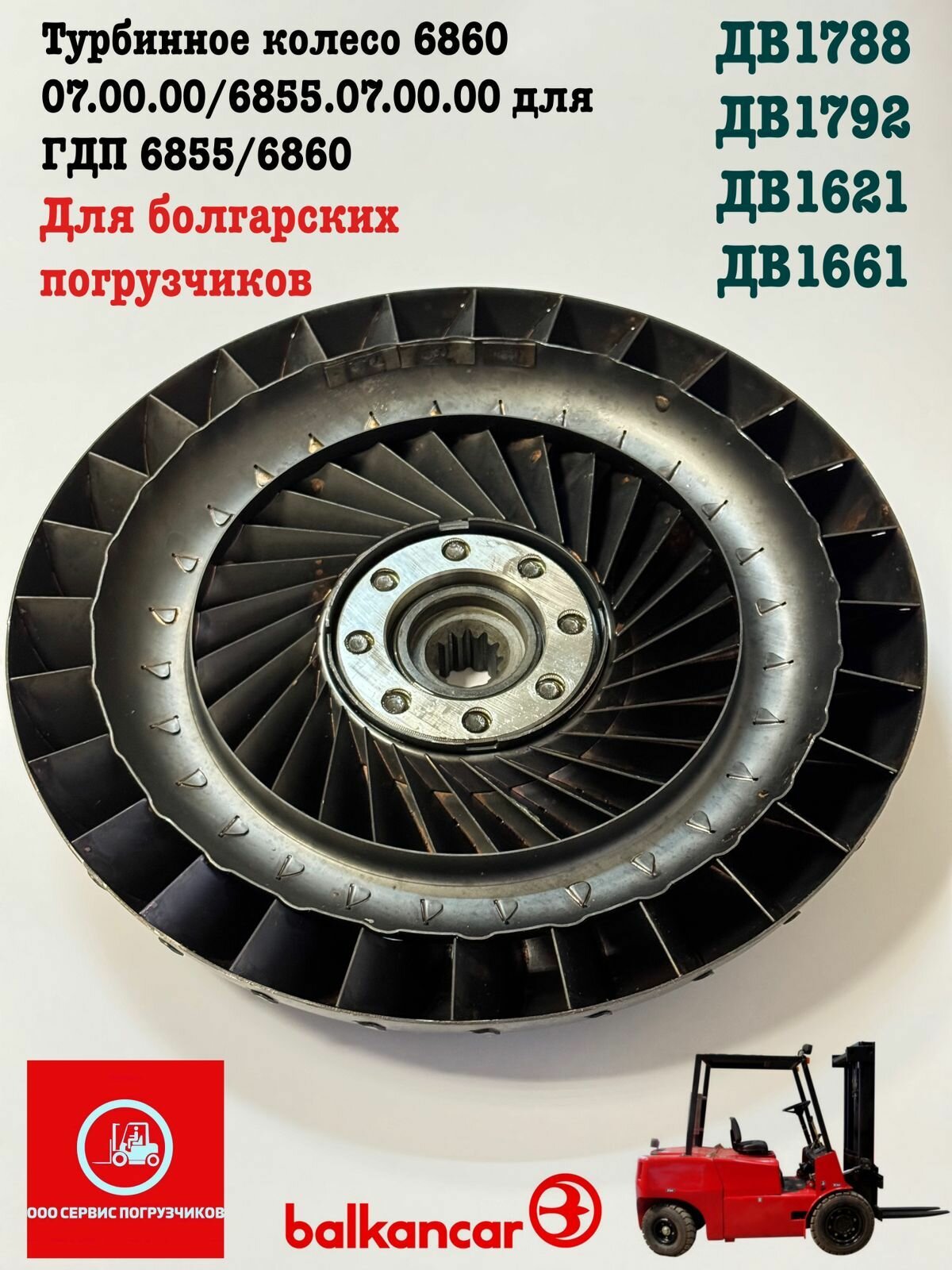 Турбинное колесо 6860 07.00.00/6855.07.00.00 для ГДП 6855/6860