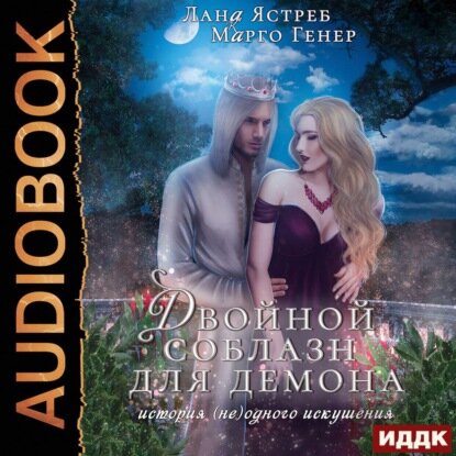 Двойной соблазн для демона [Аудиокнига]