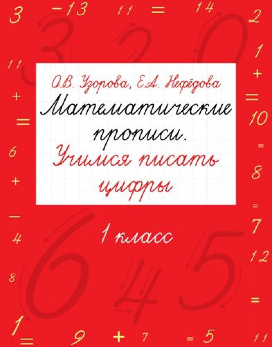 Математические прописи. Учимся писать цифры. 1 класс