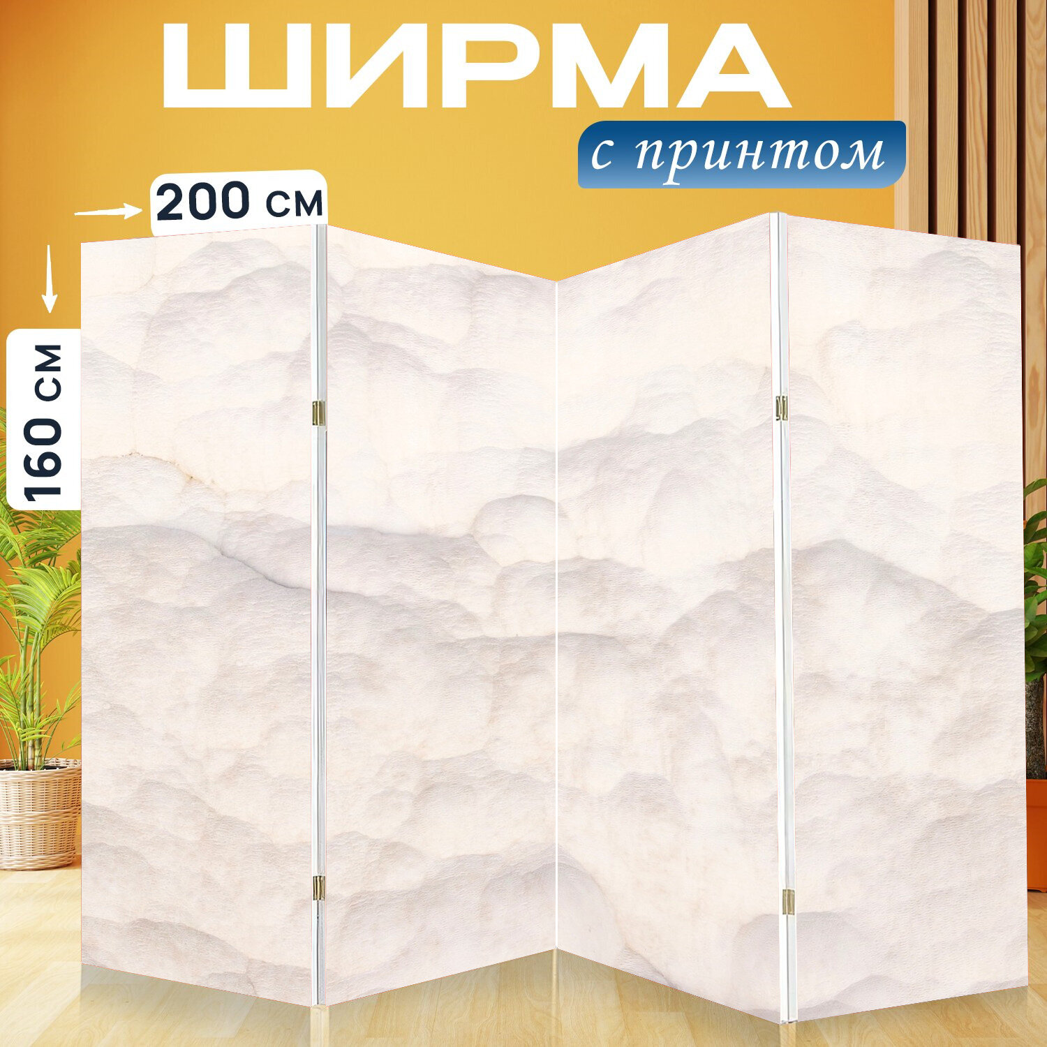 Ширма перегородка с принтом "Текстура, кремовый, белый" на холсте - 200x160 см. для зонирования, раскладная