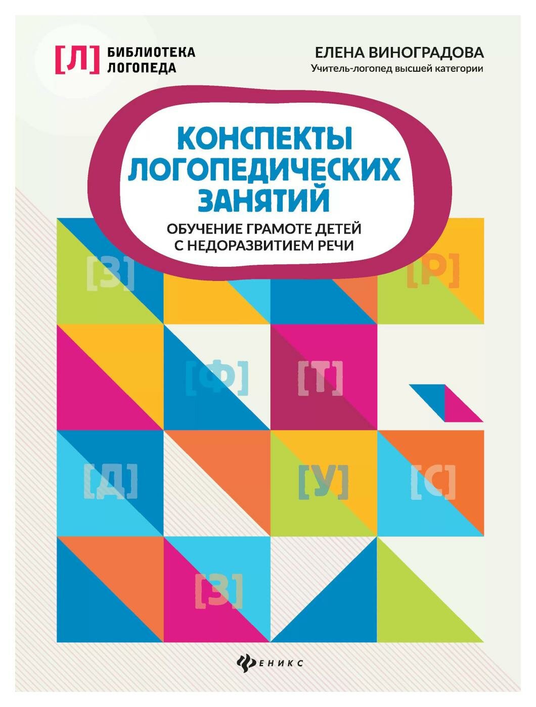 Конспекты логопедических занятий: обучение грамоте детей с недоразвитием речи. 5-е изд. Виноградова Е. А. Феникс