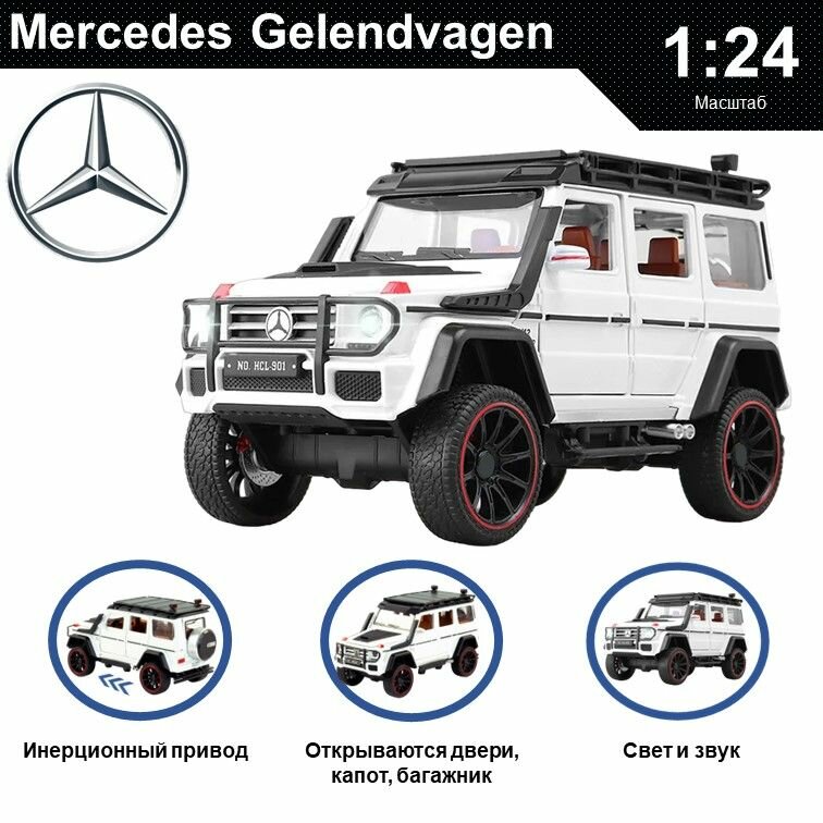 Машинка металлическая инерционная коллекционная модель 1:24 Mercedes-Benz Gelendvagen ; Мерседес Гелик белый с дымом