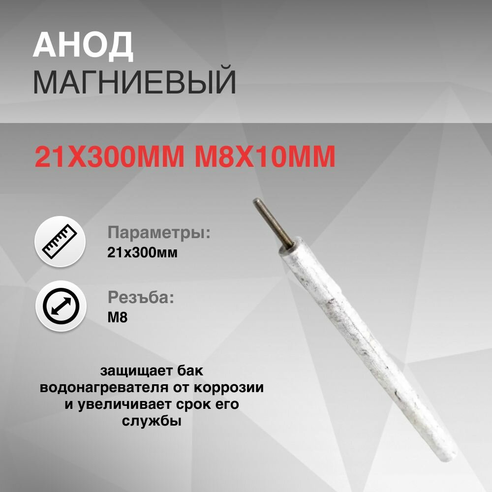 Анод магниевый 21x300мм M8x10мм