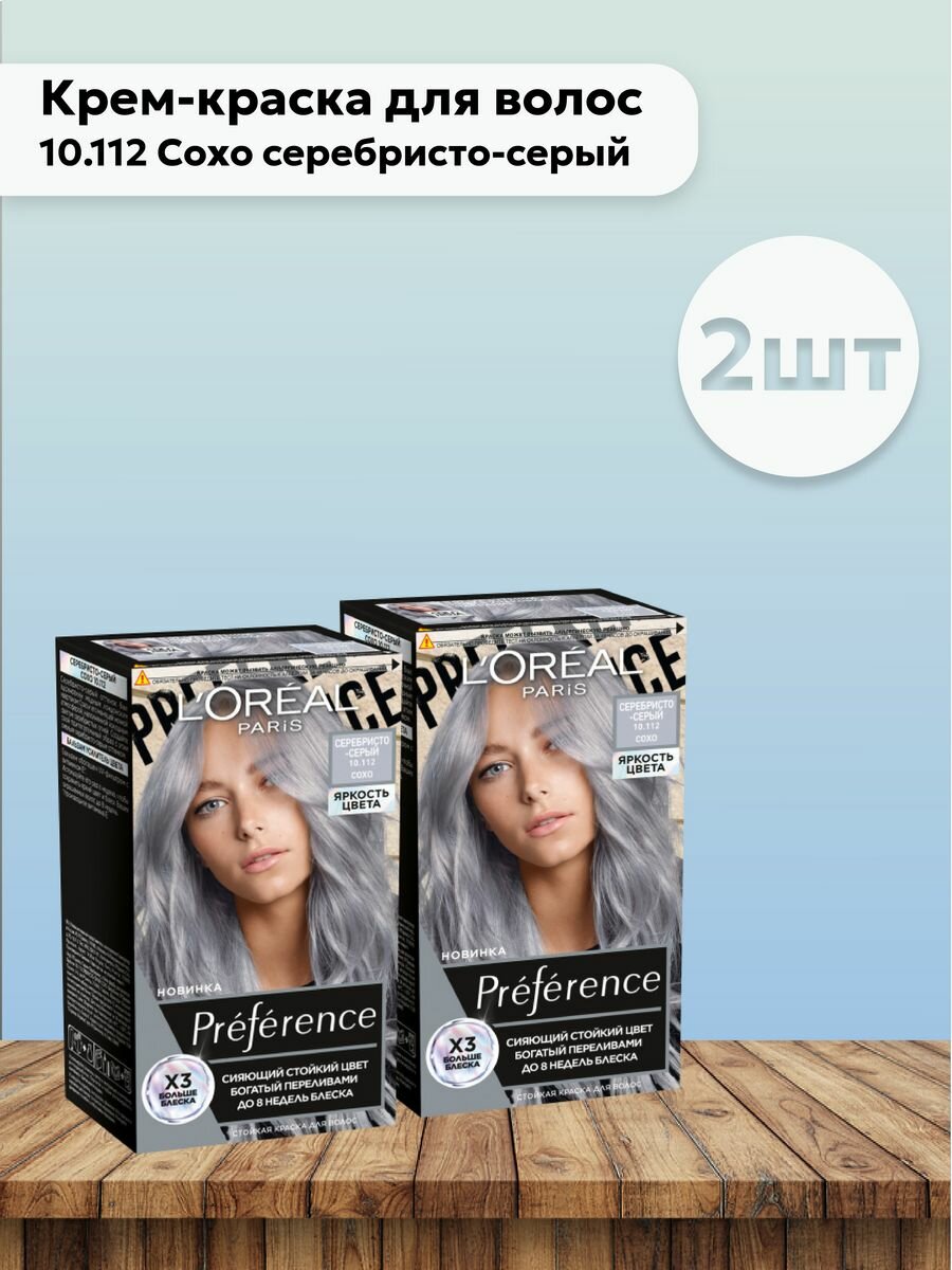 Набор 2 шт Краска для волос 10.112 Сохо серебристо-серый
