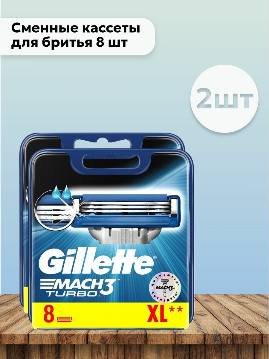 Gillette Mach3 Turbo Набор 2 шт - Сменные кассеты для бритья