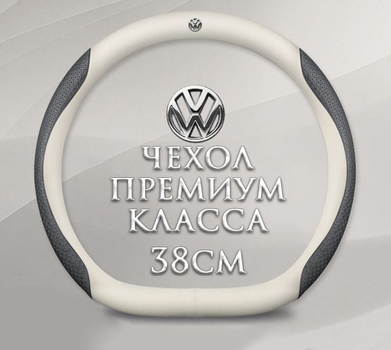 Оплетка-чехол на руль MyPads для автомобиля Volkswagen Polo, Jetta, Golf, Passat (форма D- размер М) диаметр 37-38 см белый