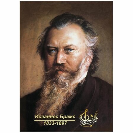 Портрет Брамса. Серия "Портреты великих композиторов"