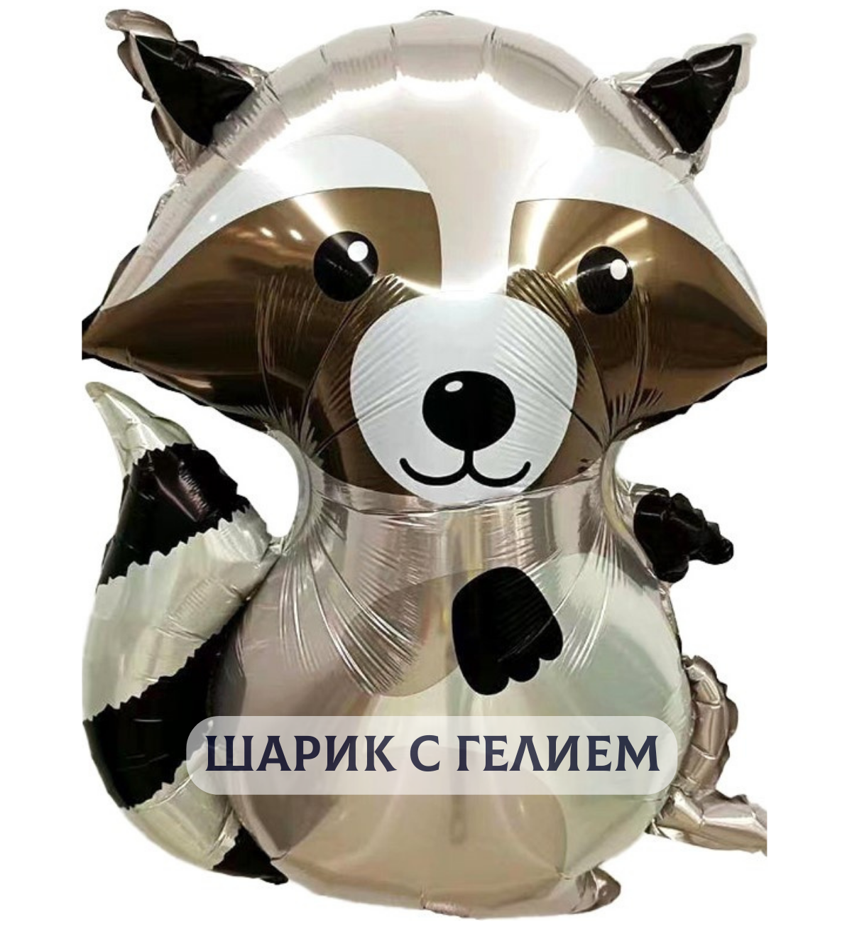 Воздушный шар с гелием для девочки или мальчика "Лесной енот"