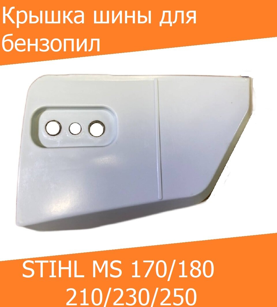 Крышка шины STIHL для бензопилы MS 170/250
