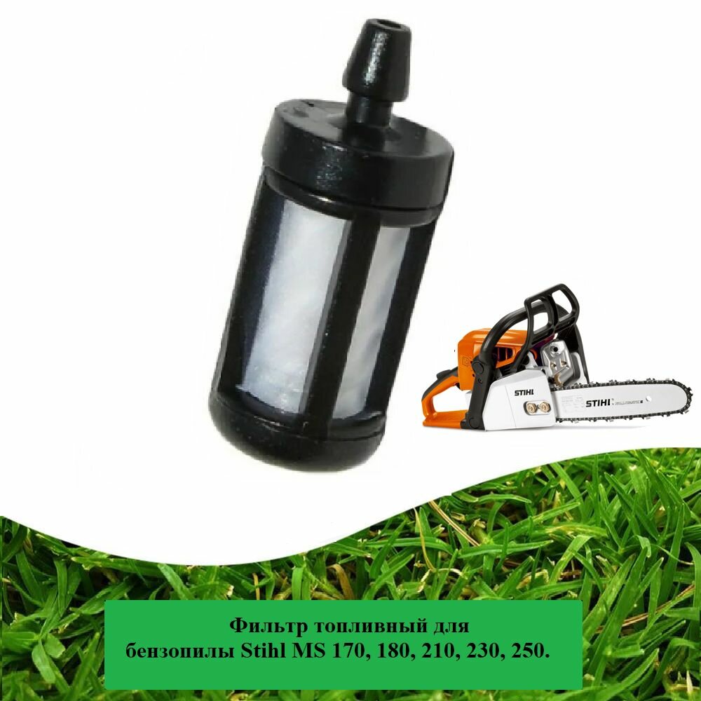 Фильтр топливный для триммера / бензопилы STIHL MS 180, 210, 230, 250 / TS 350, 400, 760.