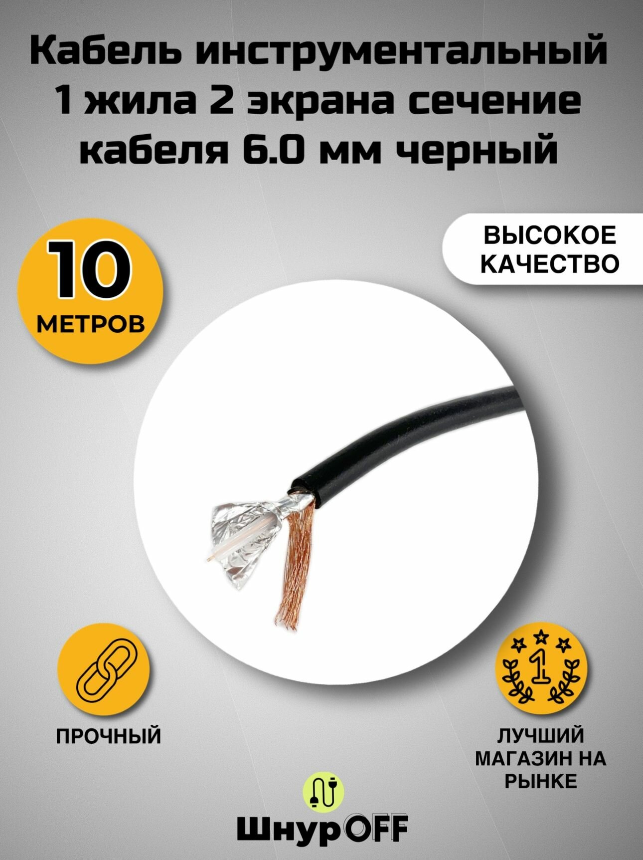 Кабель инструментальный 1 жила 2 экрана сечение кабеля 6.0 мм черный ( 10 метров)
