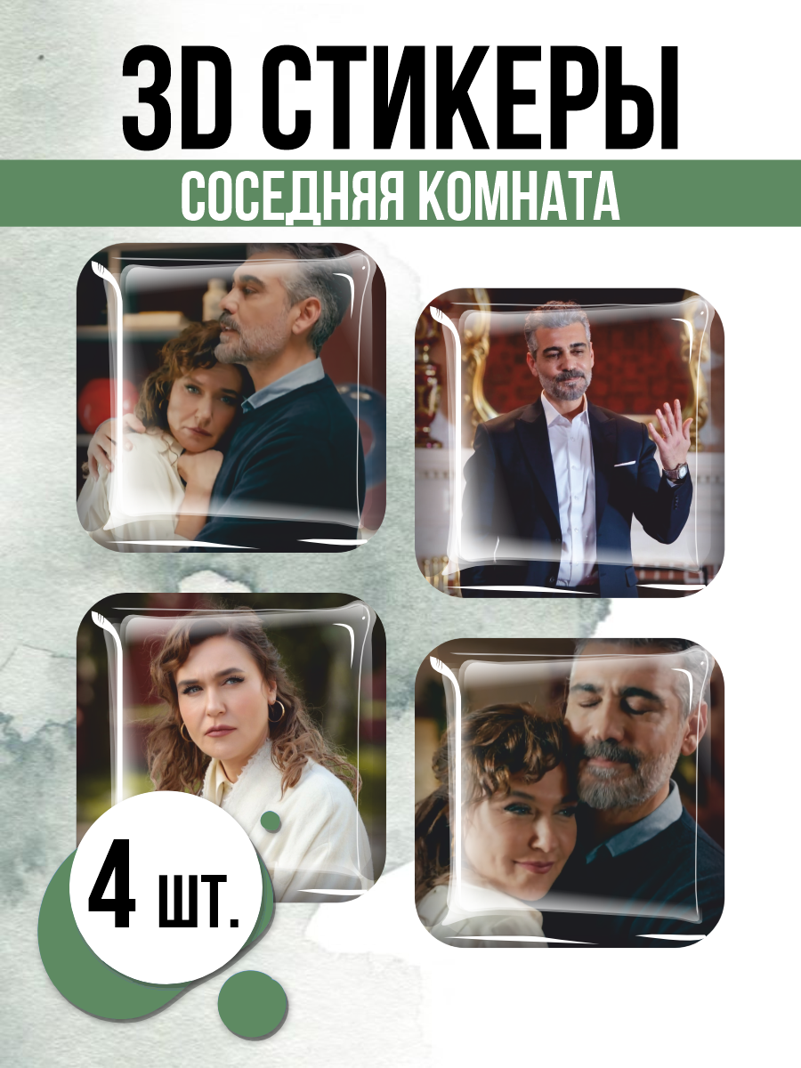 Наклейки на телефон 3D стикеры Соседняя комната Турецкий сериал