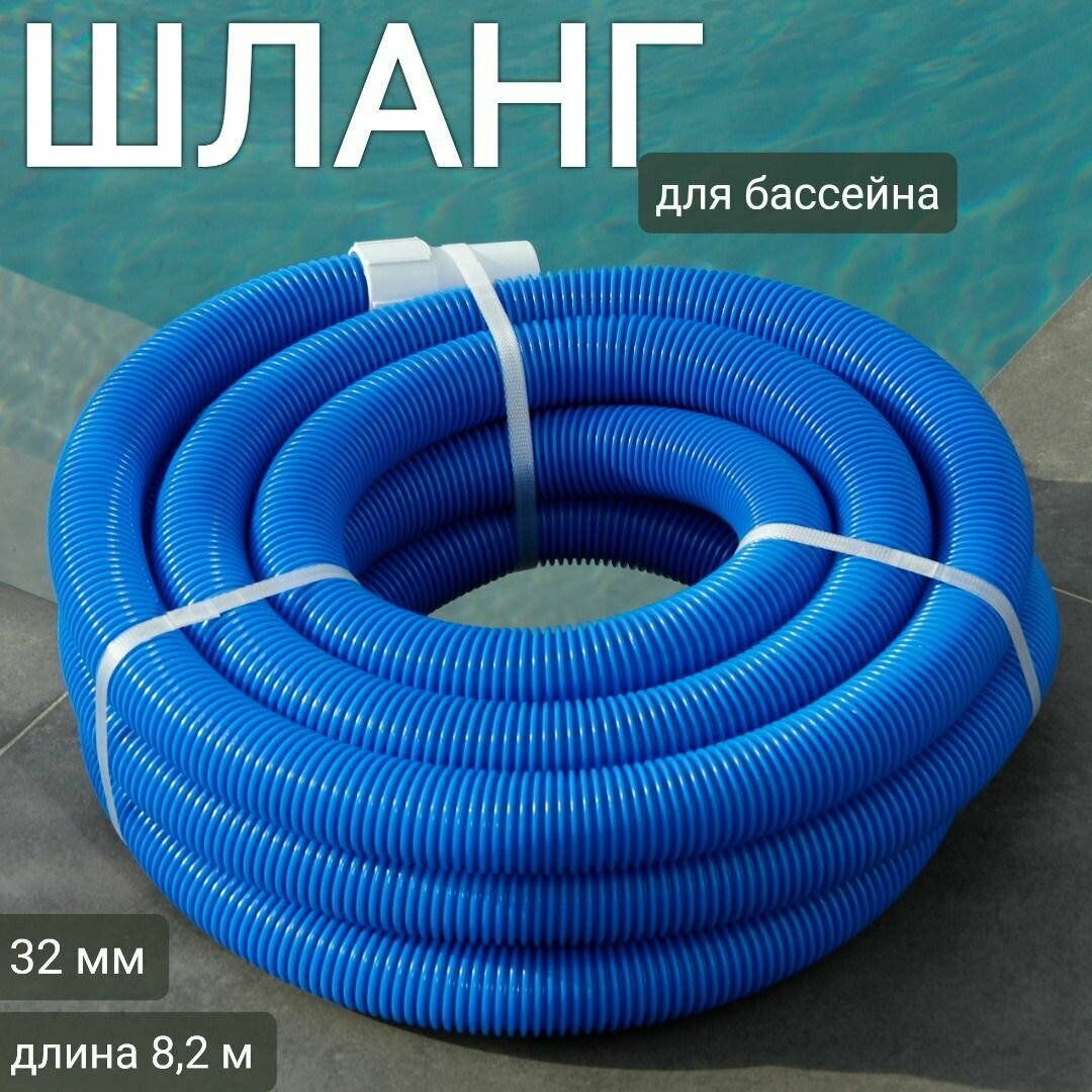 Запасной шланг 32мм, длина 8,2м, арт. Sun24052