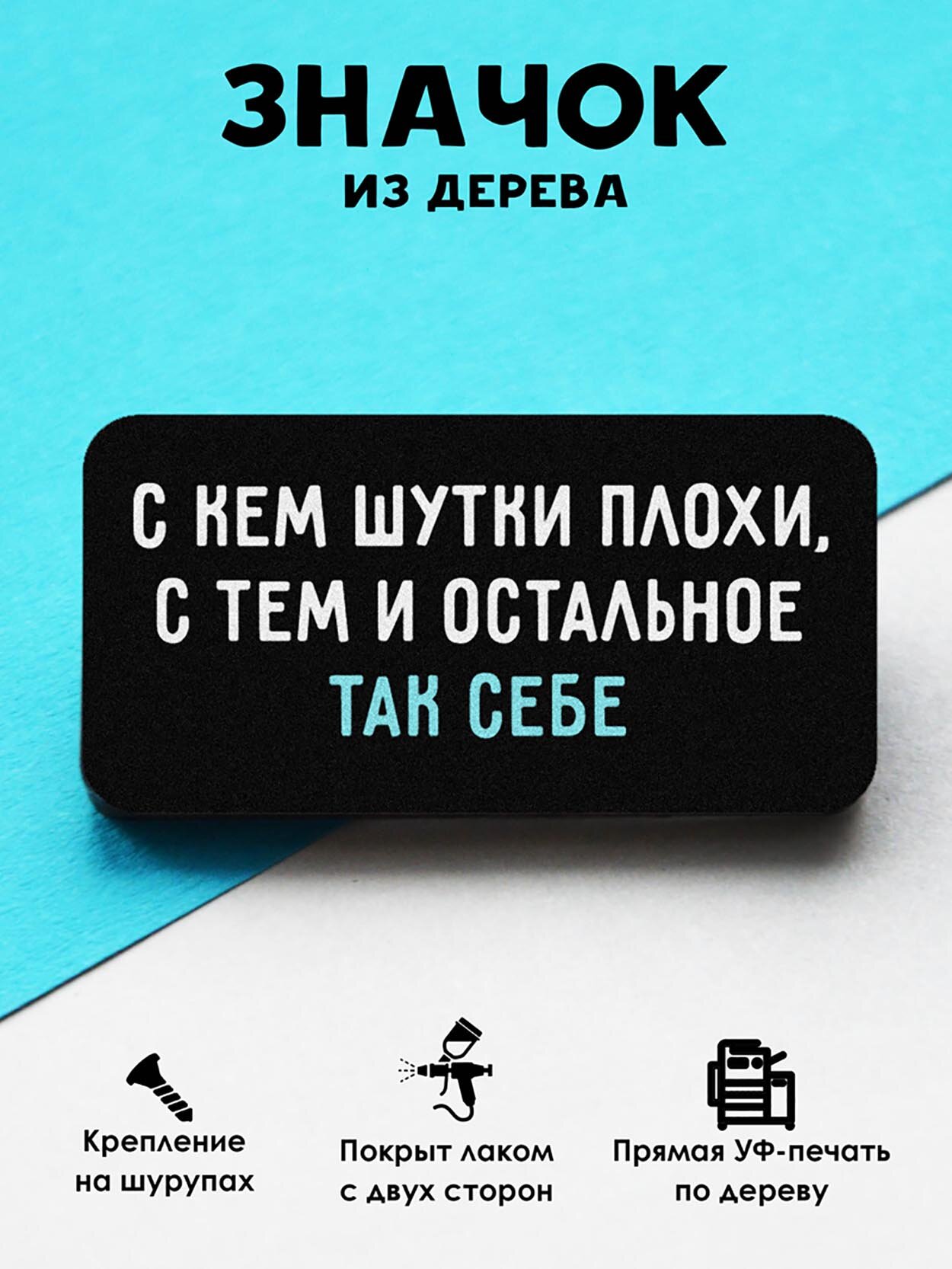 Значок Mr. Znachkoff "Шутки плохи", дерево, УФ-печать, влагостойкий лак, ручная сборка