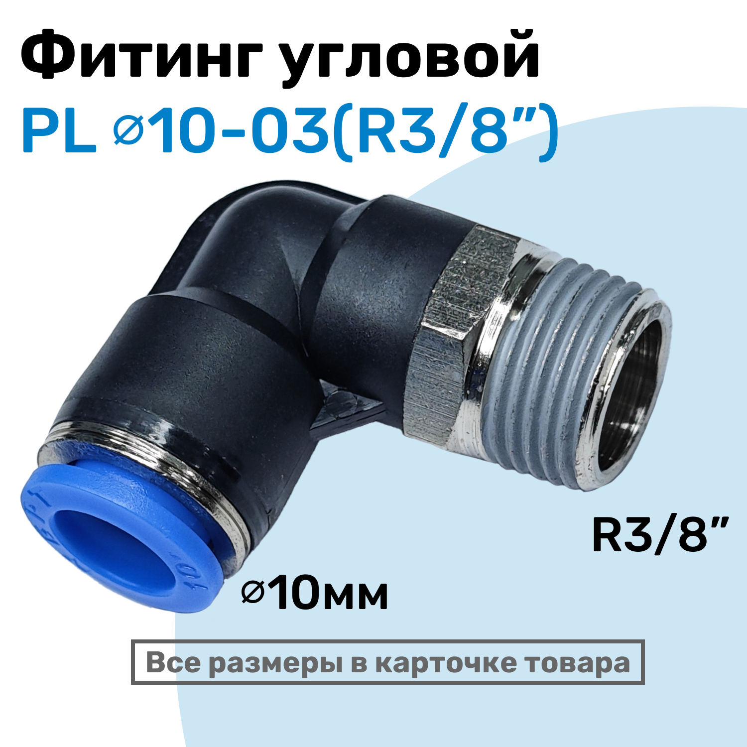 Фитинг цанговый пневматический, штуцер угловой PL 10-03 (3/8"), Пневмофитинг NBPT