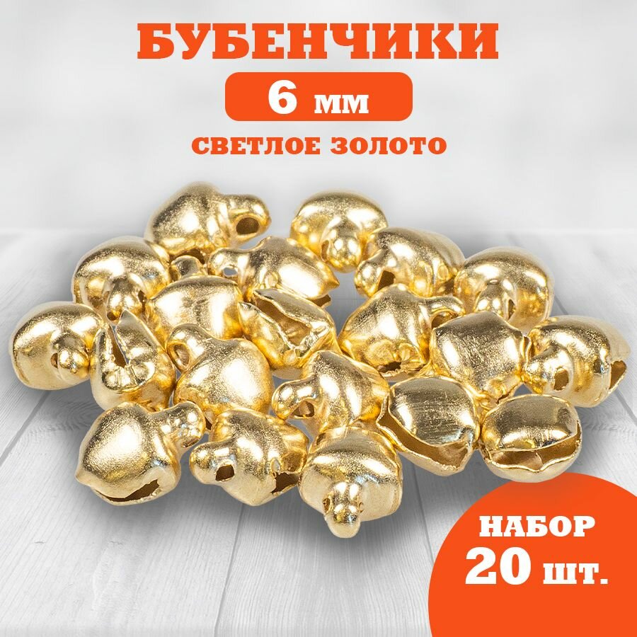 Бубенчик 6 мм, светлое золото, 20 штук
