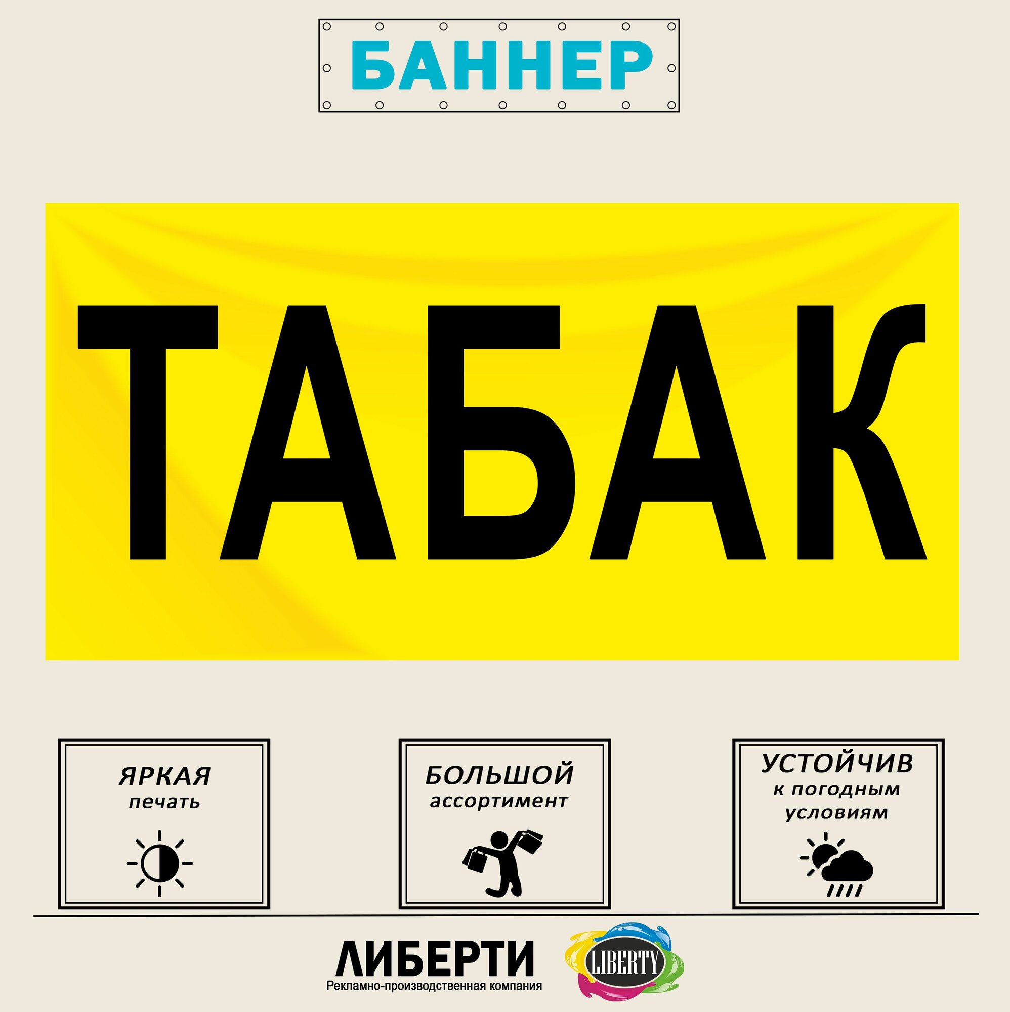Баннер "табак" желтый 1000х500 мм / с люверсами
