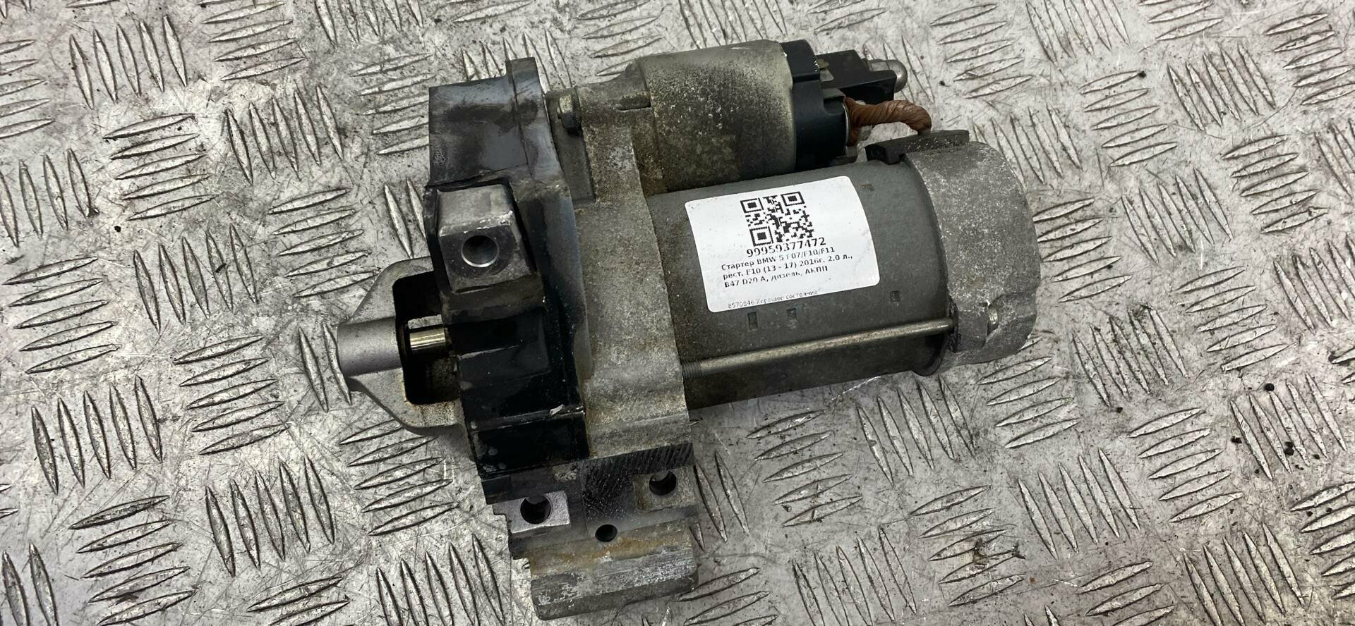 Стартер для BMW 5 F10/F11/GT F07 [рестайлинг] 2.0 OEM 12418570846