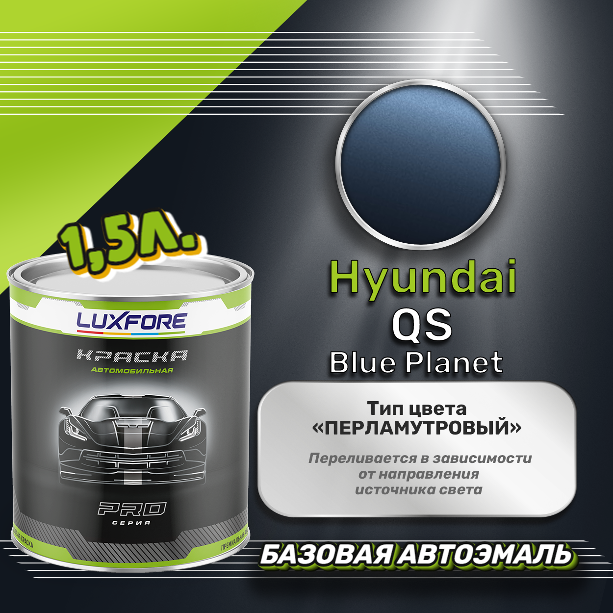Luxfore краска базовая эмаль Hyundai QS Blue Planet 1500 мл