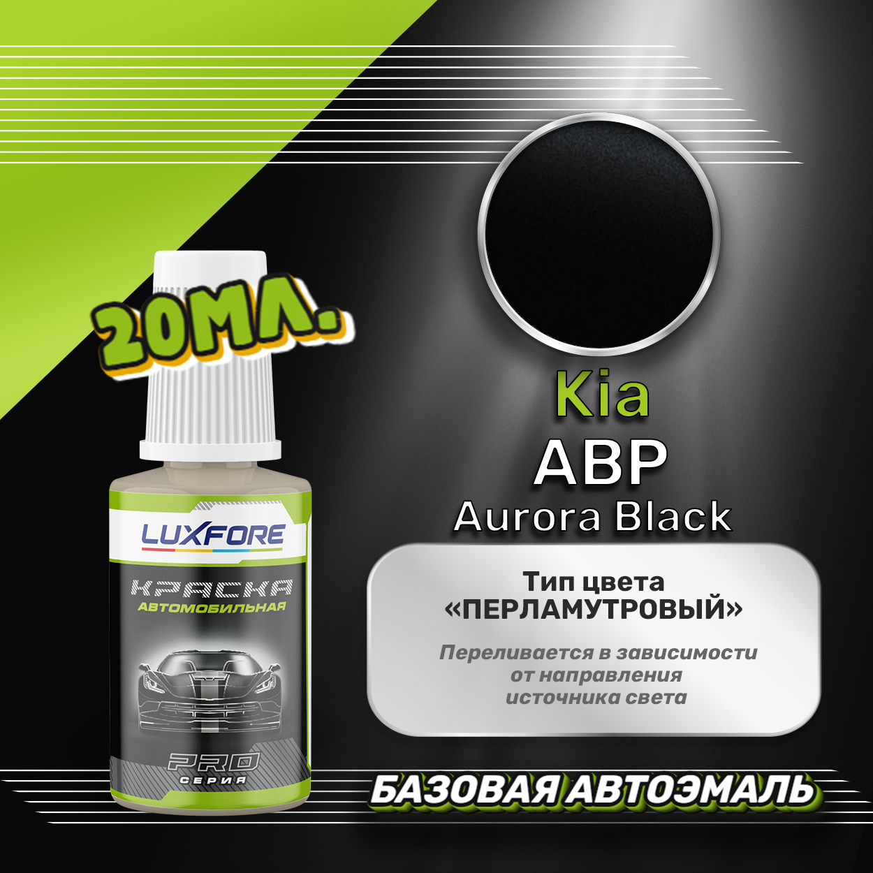 Luxfore автоэмаль базовая Kia ABP Aurora Black подкраска 20 мл.