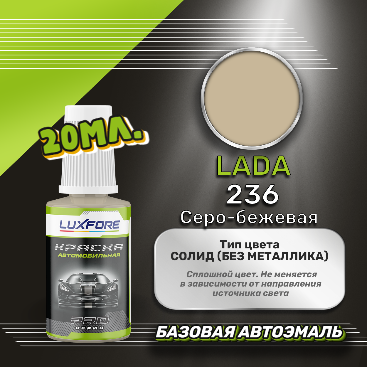 Luxfore автоэмаль базовая LADA 236 Серо-бежевая подкраска 20 мл.