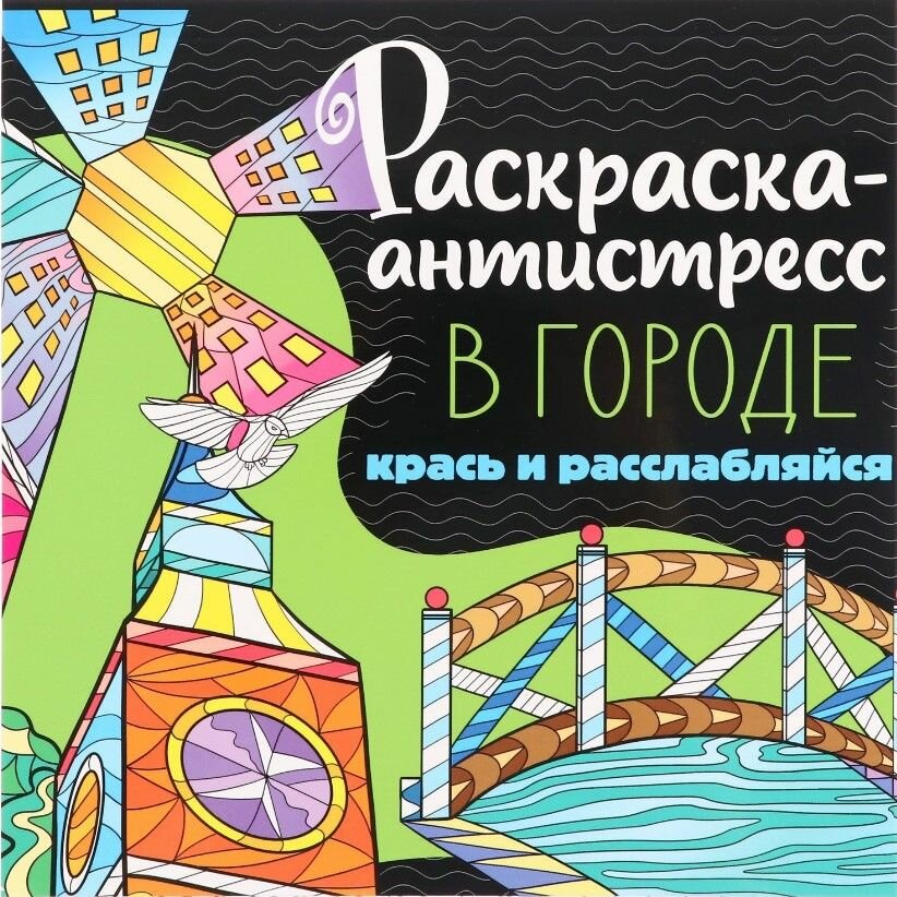 Раскраска-антистресс "В городе", разукрашка по образцу для детей и взрослых, развитие творческих способностей, 48 страниц