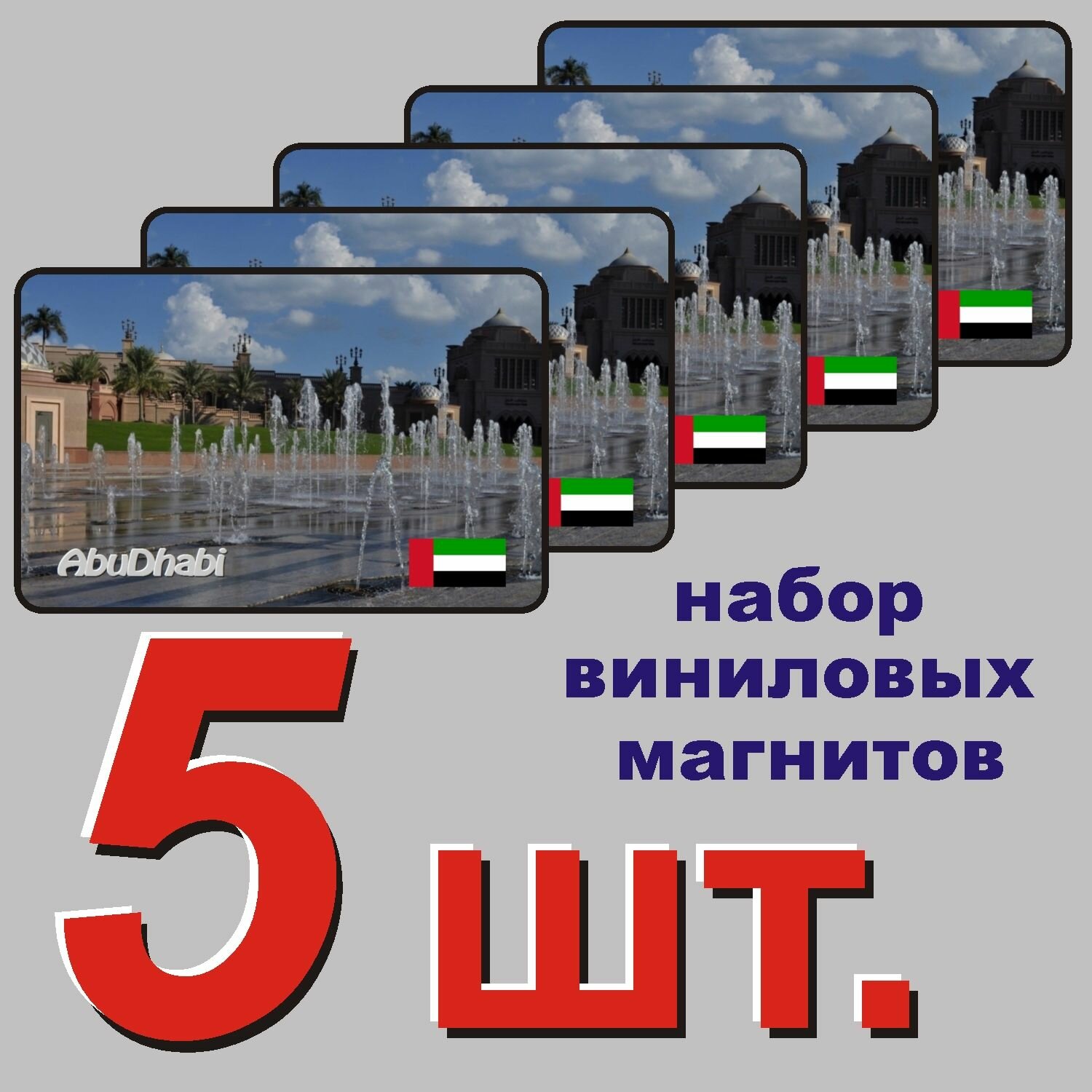 Магнит на холодильник "Абу-Даби, ОАЭ" 5 шт.