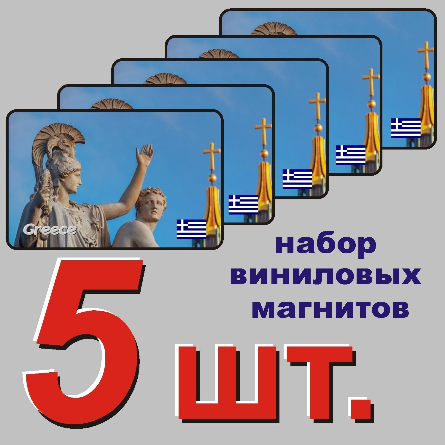 Магнит на холодильник "Греция" 5 шт.