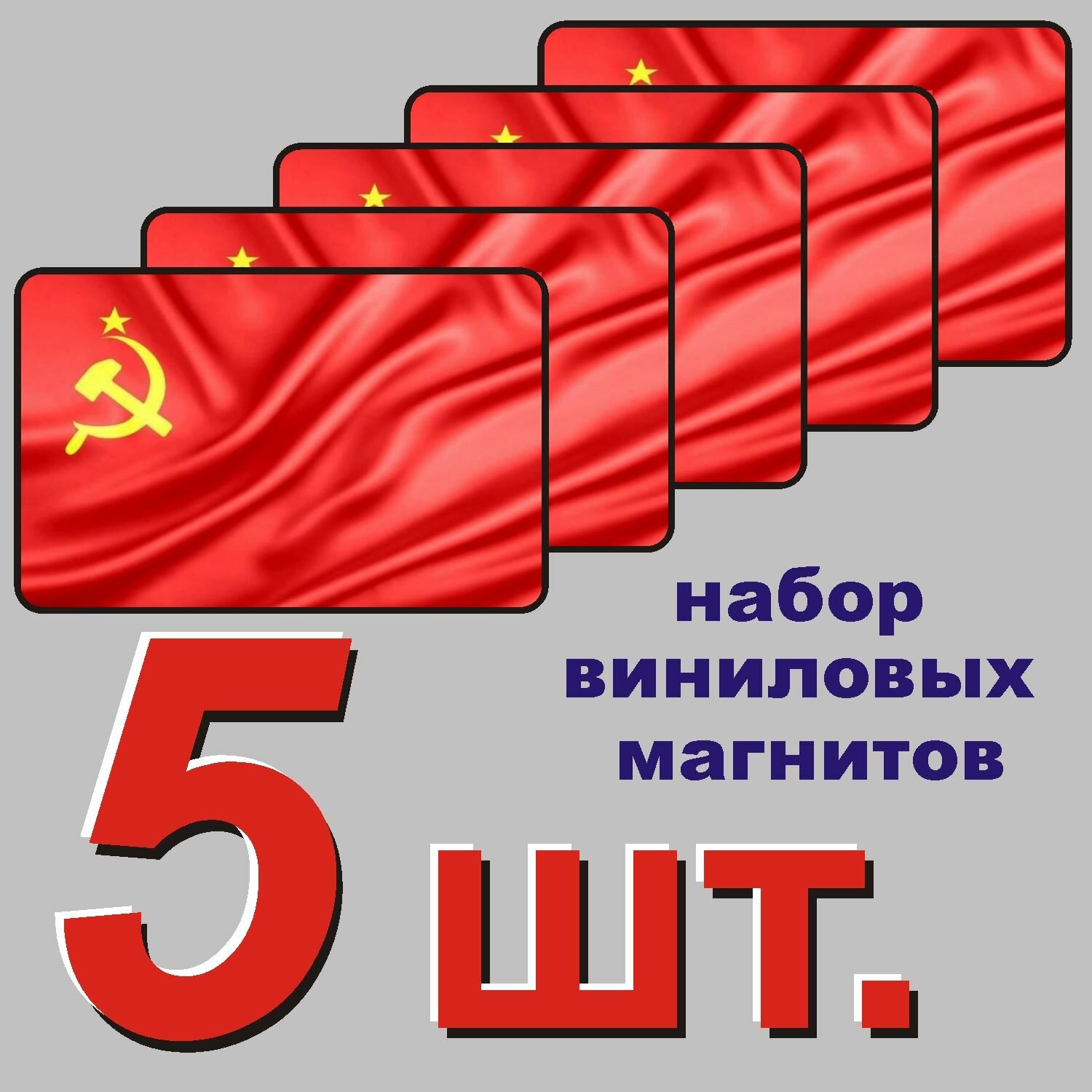 Магнит на холодильник "Флаг СССР" 5 шт.