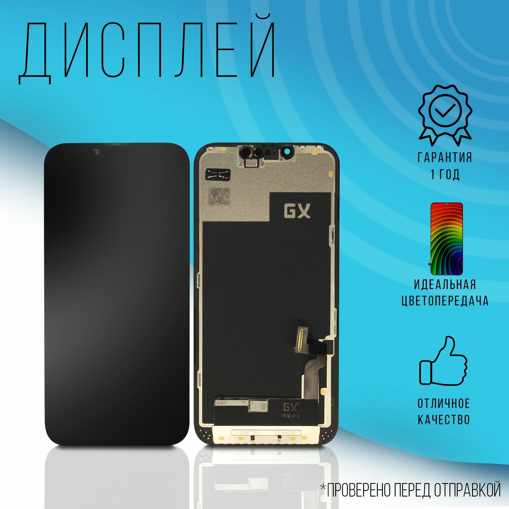 Дисплей для iPhone 13 ( GX ) с проклейкой