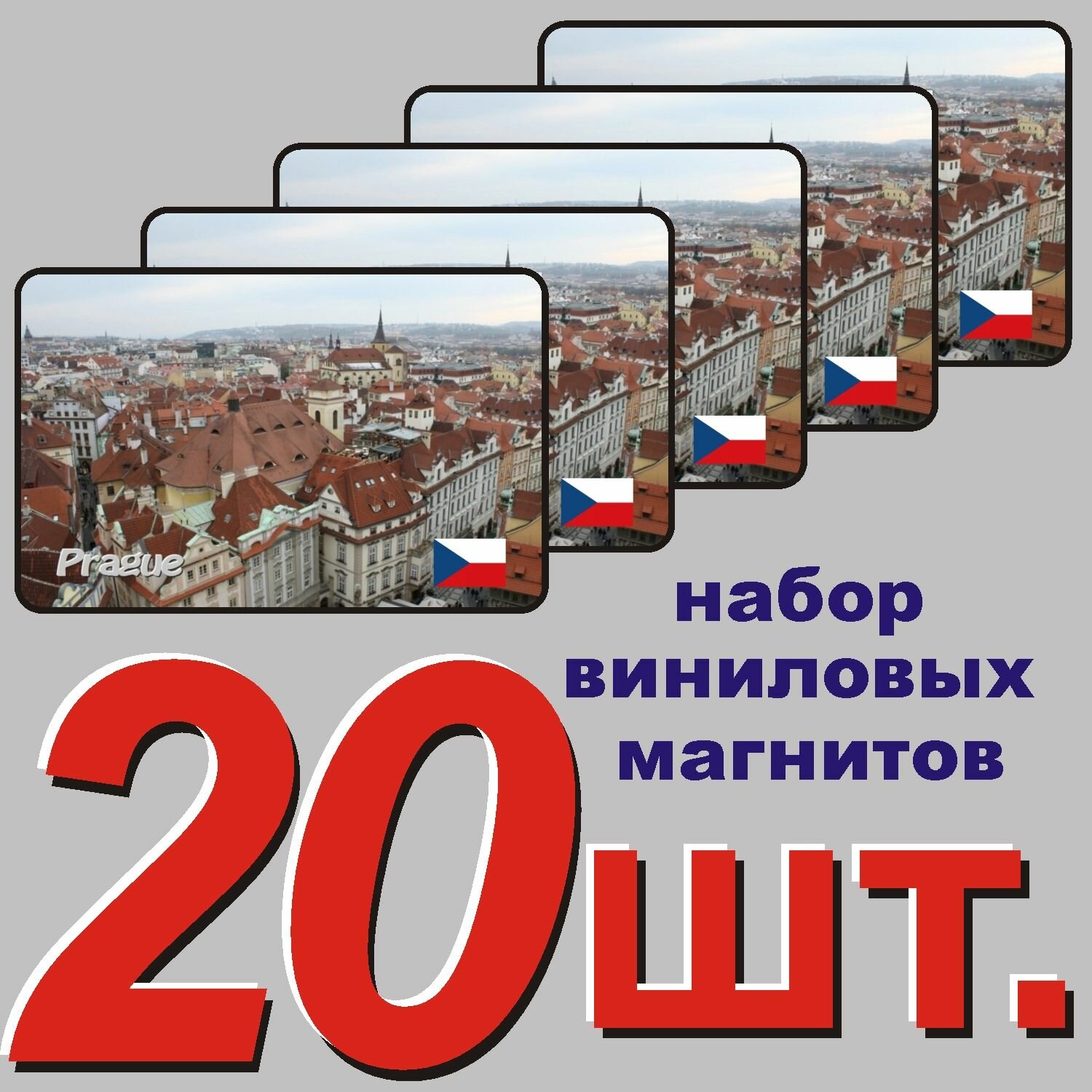 Магнит на холодильник "Прага, Чехия" 20 шт.