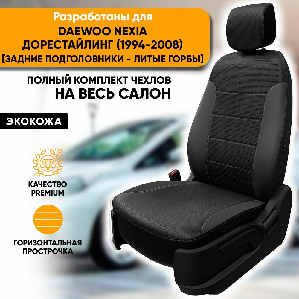 Чехлы на сиденья Daewoo Nexia / Дэу Нексия (1994-2008) из экокожи (комплект модельных авточехлов на весь салон), цвет черный (задние подголовники горбы - несъемные)