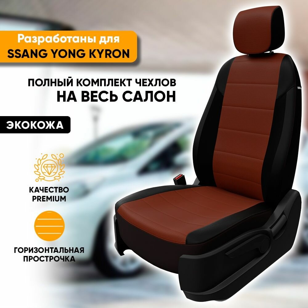 Чехлы для автомобильных сидений Ssang Yong Kyron / СаньЕнг Кайрон (2005-2016) из экокожи, цвет черный + темно-коричневый, задняя спинка раздельная 40/60 (комплект авточехлов)