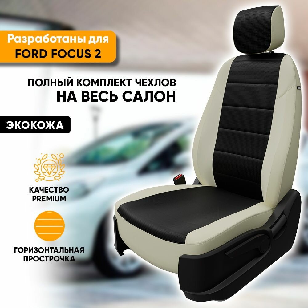 Чехлы для автомобильных сидений Ford Focus 2 / Форд Фокус 2 (2004-2011) из экокожи, цвет белый + черный, без заднего подлокотника (комплект модельных авточехлов на весь салон)
