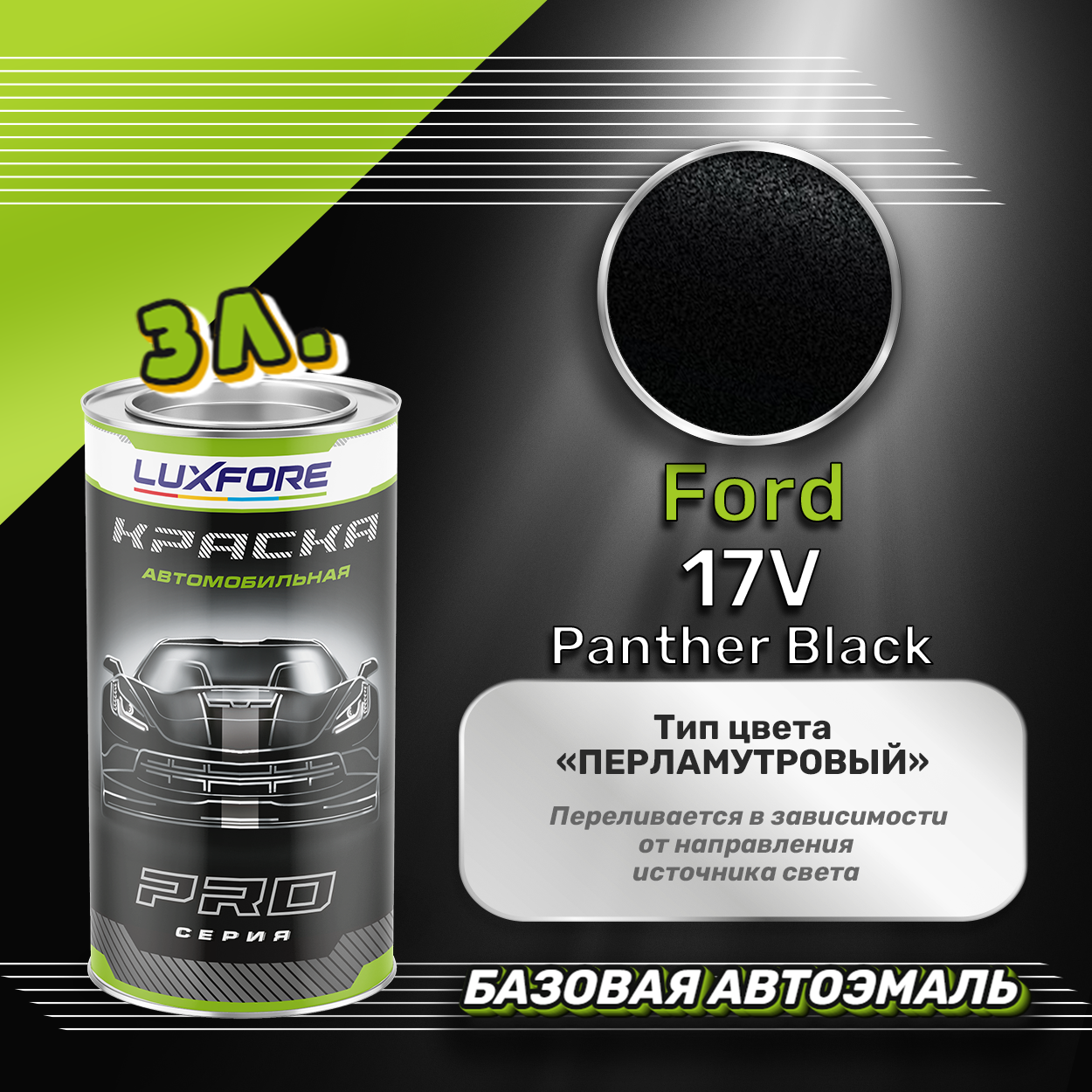 Luxfore краска базовая эмаль Ford 17V Panther Black 3000 мл