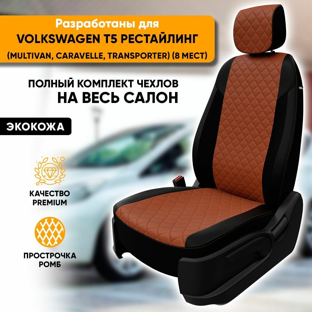 Чехлы для автомобильных сидений VW T5 рест (Multivan, Caravelle, Transporter) / Фольксваген Т5 рест (Мультивен, Каравелла, Транспортер) (2009-2015) из экокожи Ромб ", черный+коричневый,8 мест