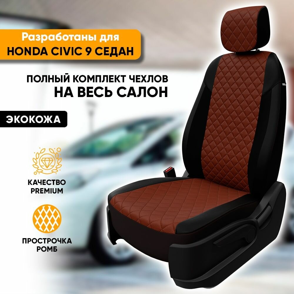 Чехлы для автомобильных сидений Honda Civic 9 / Хонда Цивик 9 (2012-2016) седан из экокожи "Ромб", цвет черный + темно-коричневый, задняя спинка раздельная 40/60 (комплект чехлов)
