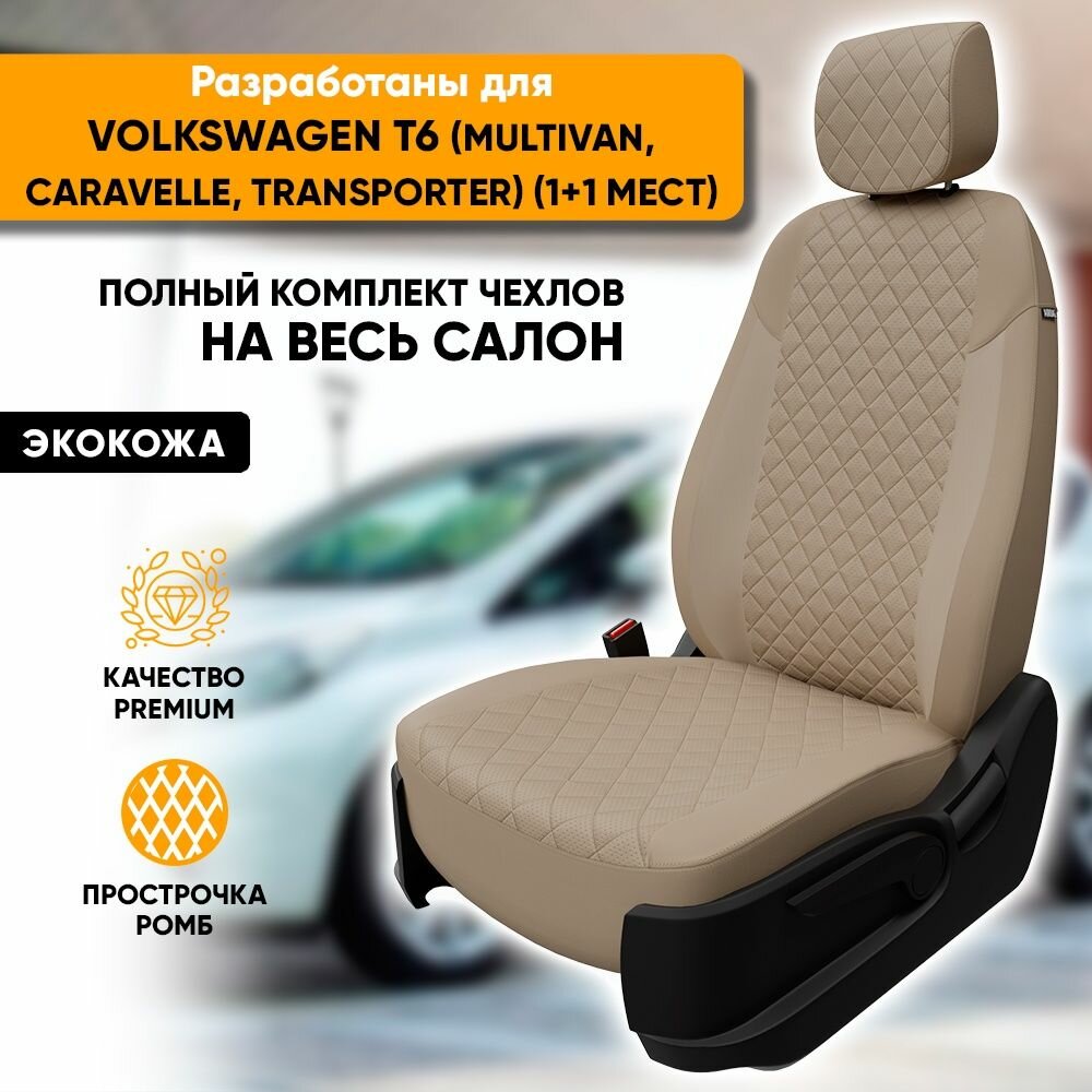 Чехлы для автомобильных сидений VW T6 (Multivan, Caravelle, Transporter) / Фольксваген Т6 (Мультивен, Каравелла, Транспортер) (2015-наст. время) из экокожи Ромб ", темно-бежевый, 2 места