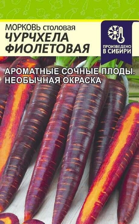 Семена Морковь Чурчхела Фиолетовая
