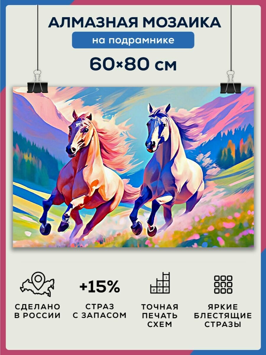 Алмазная мозаика 60x80 Кони на подрамнике