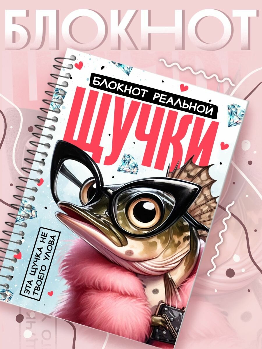 Блокнот "Реальная Щучка" от бренда COLORS, А5, 60 листов