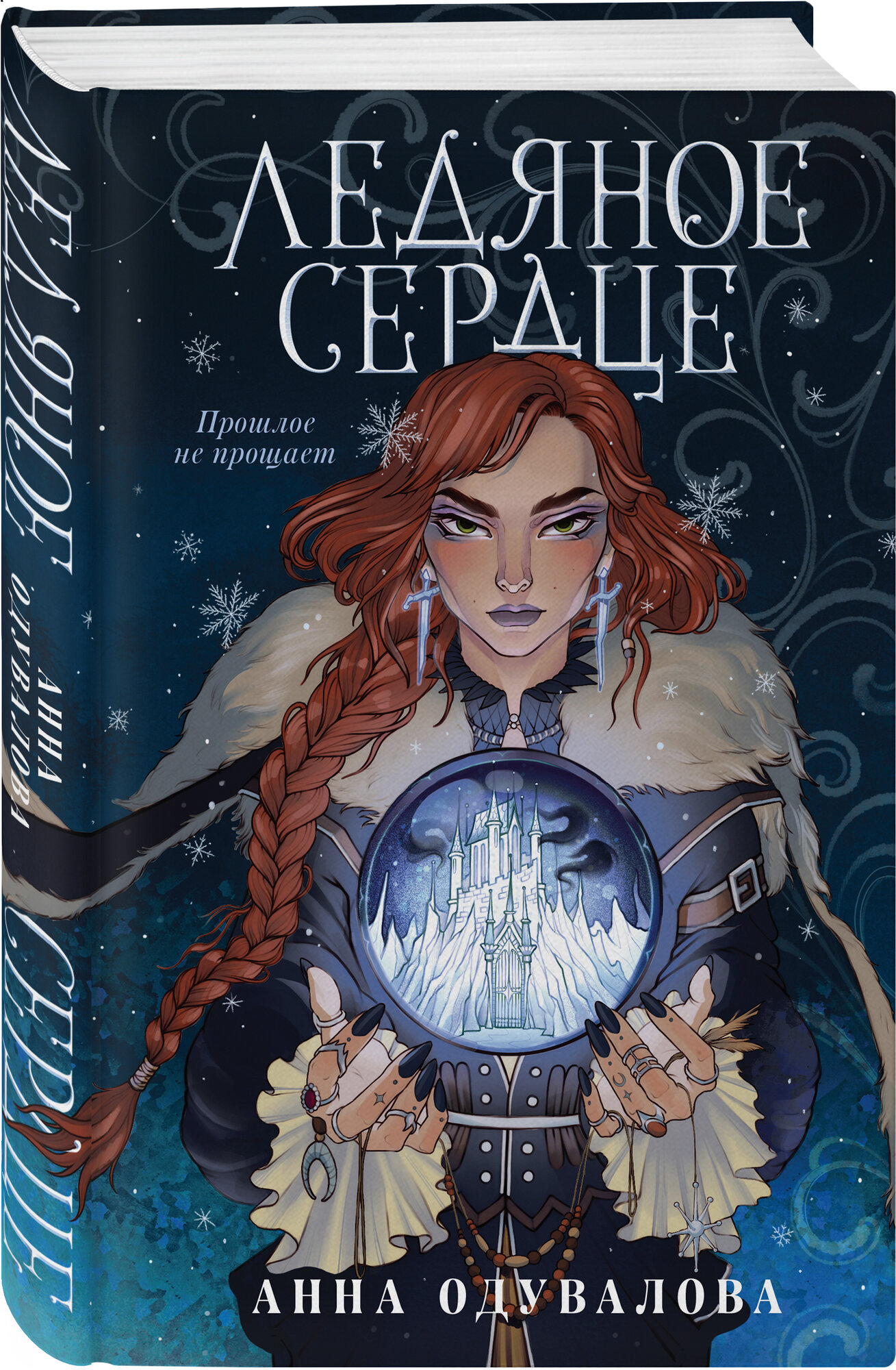 Одувалова А. С. Ледяное сердце