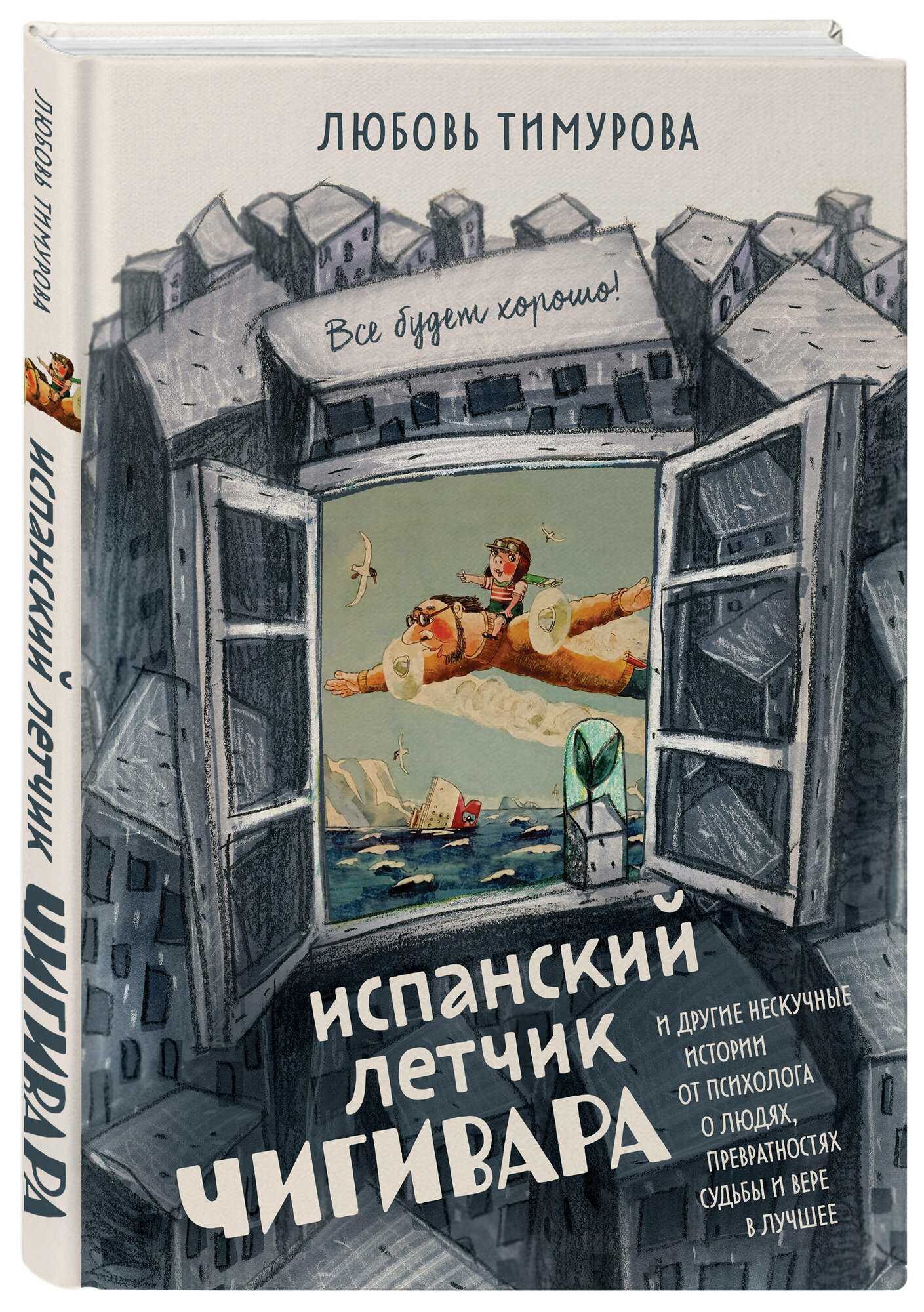 Тимурова Л. Л. Испанский летчик Чигивара и другие нескучные истории от психолога о людях, превратностях судьбы и вере в лучшее