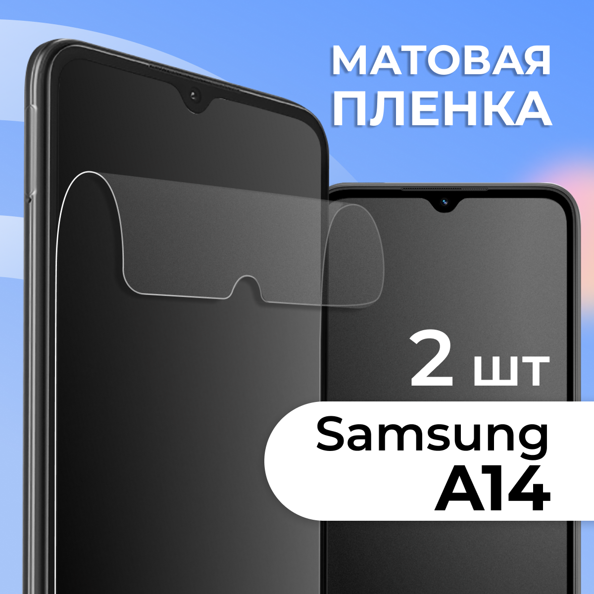 Комплект 2 шт. Матовая пленка для Samsung Galaxy A14, противоударная, защитная пленка на Самсунг А14