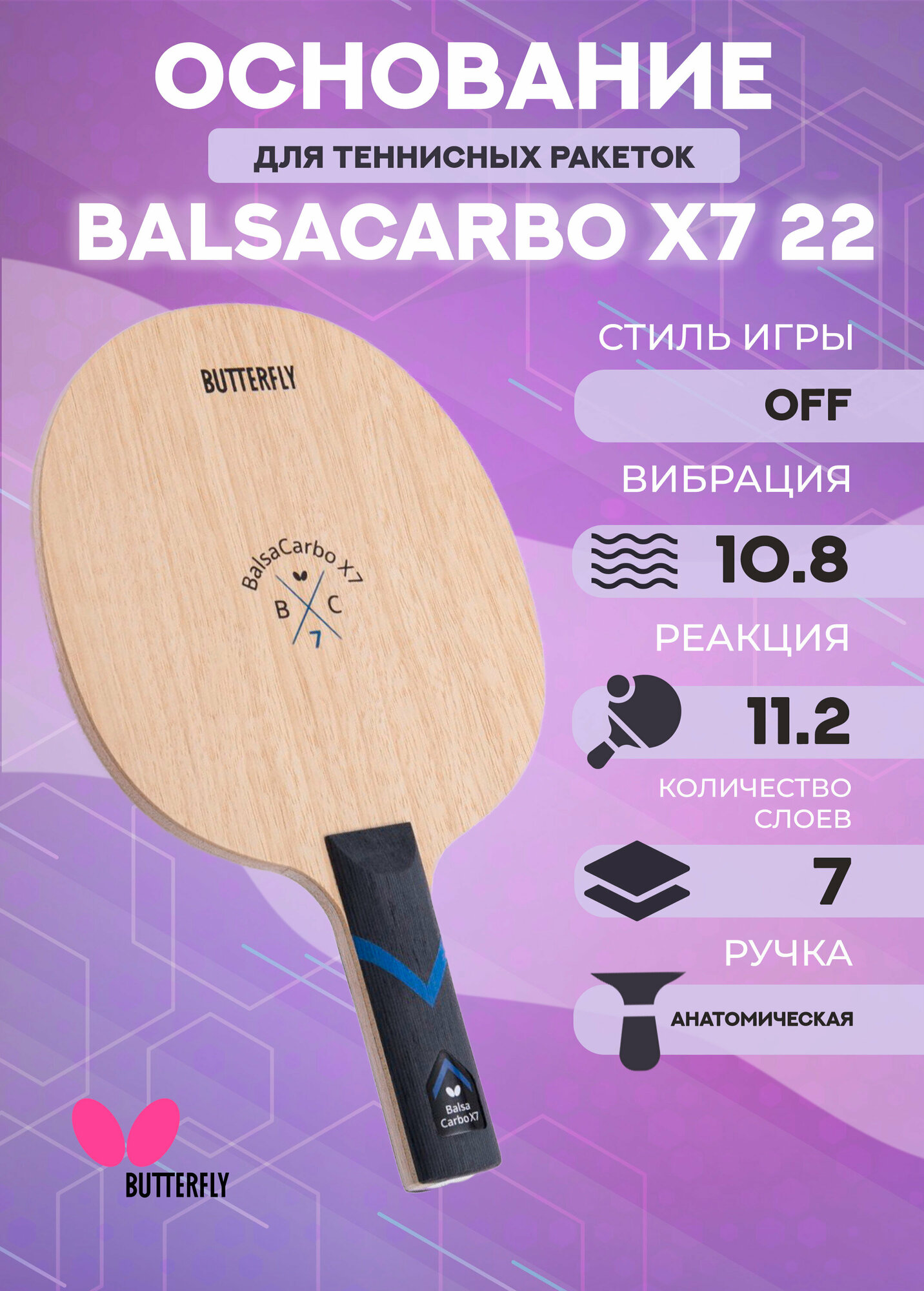 Основание для теннисных ракеток Butterfly BalsaCarbo X7 22, тип ручки AN